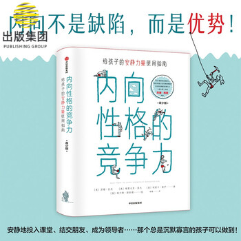 内向性格的竞争力(青少版)(精)