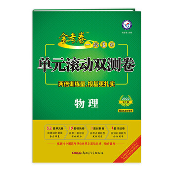 一轮复习单元滚动双测卷 物理 2022学年适用--天星教育