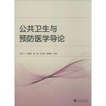 公共卫生与预防医学导论 朱长才 等 编  书籍