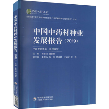 中国中药材种业发展报告(2019) 黄璐琦,赵润怀 编 书籍