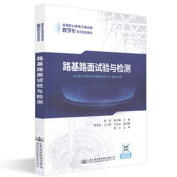  路基路面试验与检测 人民交通出版社股份有限公司 周烨著