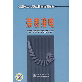 供用电工人职业技能培训教材 装表接电
