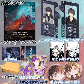 第二集首刷印刷特签版！《黑天》小说实体书 两册全已完结 木苏里作品 高能脑洞幻想力作 第2集册(黑天2)完结篇
