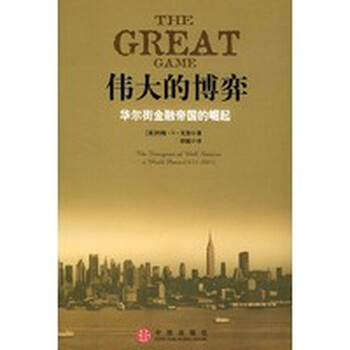 伟大的博弈：华尔街金融帝国的崛起