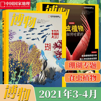 【共2本】博物杂志  中国国家地理少年版 博物君探索自然科学奥秘 2021年3+4月