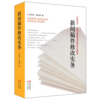 新闻稿件修改实务【新华书店，正版图书】