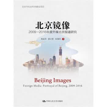 北京镜像:2009-2016年度外媒北京报道研究:foreign media portrayal o