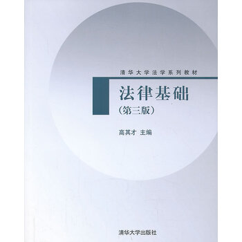法律基础 9787302328384 高其才 清华大学出版社