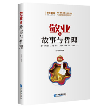 敬业的故事与哲理