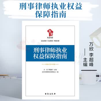 刑事律师执业权益保障指南
