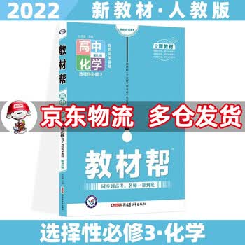 高二新教材】2022教材帮高中 【选修三】化学选择性必修三/第3册人教版RJ 新高考选择必修课本同步教辅讲解辅导资料书全套自选