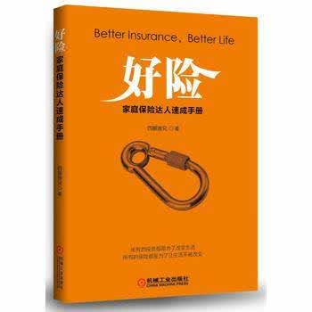 好险：家庭保险达人速成手册