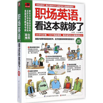 职场英语,看这本就够了(修订版)