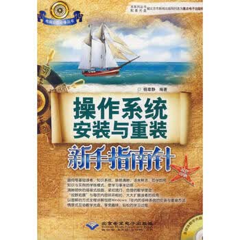 操作系统安装与重装新手指南针（1CD）