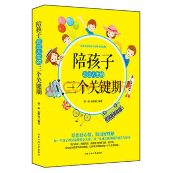 陪孩子走过人生的三个关键期
