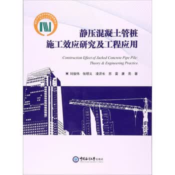 静压混凝土管桩施工效应研究及工程应用