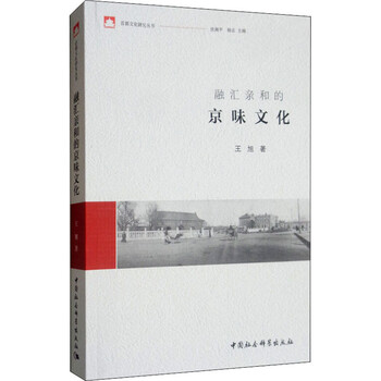 融汇亲和的京味文化 王旭  书籍
