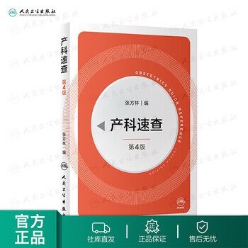 产科速查（第4版）张方林主编  9787117317719  2021年9月参考书