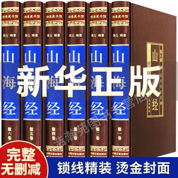 【完整无删减】山海经正版原版全集全注全译白话文青少版图解山海经原著全套成人版画集上古校注观山海三海经