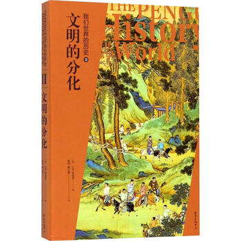 我们世界的历史(2)文明的分化