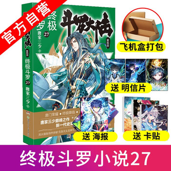 【中南天使】斗罗大陆4终极斗罗30 唐家三少青春文学玄幻小说 斗罗大陆第四部终极斗罗第三十册 终极斗罗27