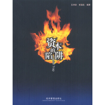 资本的陷阱 宋国良 著 9787801626387