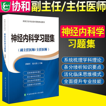 2022年协和副主任主任医师职称考试用书习题集解析模拟试卷教材护理学高级医师进阶习题集正高副高历年真题 神经内科学【习题集】