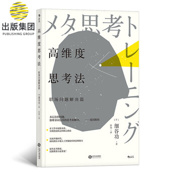 高维度思考法：职场问题解决篇