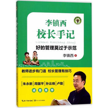 李镇西校长手记 李镇西  书籍
