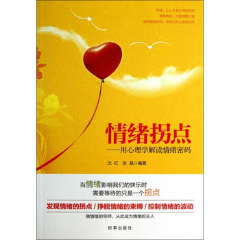情绪拐点--用心理学解读情绪密码