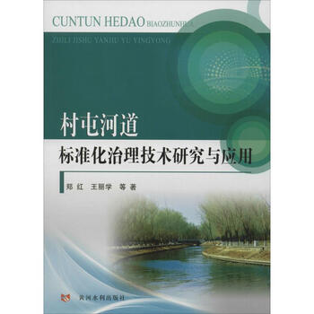 村屯河道标准化治理技术研究与应用 郑红 等  书籍