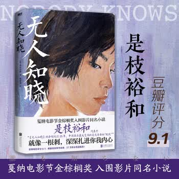 无人知晓/田中雪莱 就像一根刺 深深扎进你我内心 戛纳电影节金棕榈奖入围影片同名小说 是枝裕和代表作 图书
