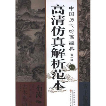 石涛 古木垂荫图 石涛  书籍