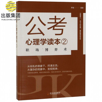 公考心理学读本(2职场博弈术)
