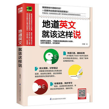 包邮：地道英文就该这样说 外语学习   图书