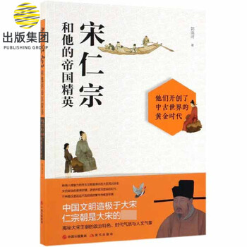 宋仁宗和他的帝国精英