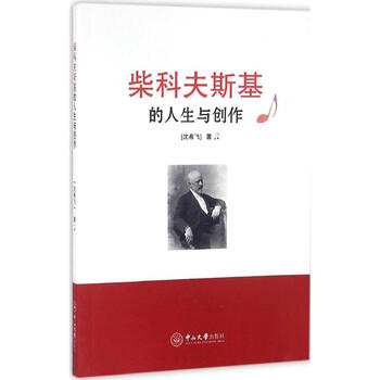 柴科夫斯基的人生与创作 沈希飞  书籍
