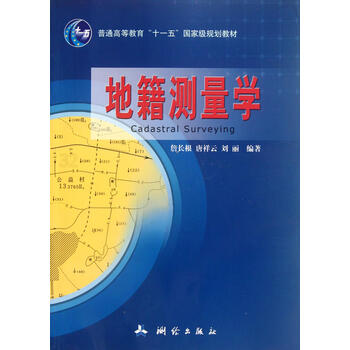 包邮：地籍测量学科学与自然地籍测量高等教育教材 图书