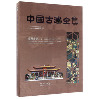 包邮：中国古建全集:2:宗教建筑建筑  图书