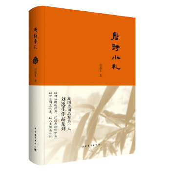 唐诗小札 9787515342986
