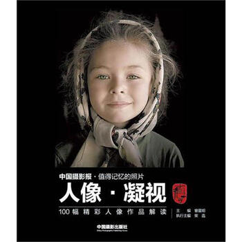 人像·凝视:100幅精彩人像作品解读 曾星明 编  书籍
