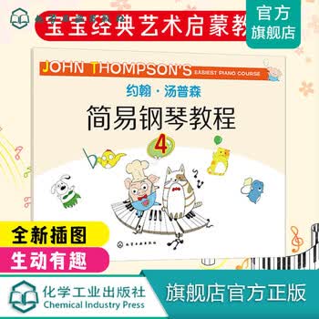 约翰·汤普森简易钢琴教程.4