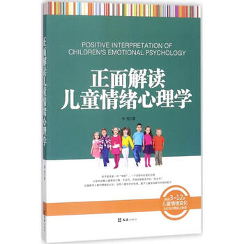 正面解读儿童情绪心理学
