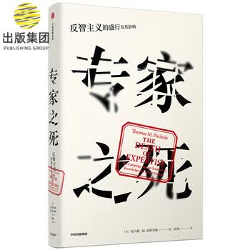 专家之死(反智主义的盛行及其影响)(精)