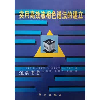 实用高效液相色谱法的建立 （美）L.R.施奈德（L.R.Snyder）等著；王杰等译 科学出版社