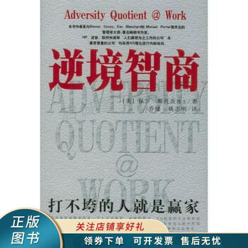 逆境智商 斯托茨
