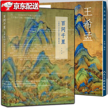 【两册】百问千里：王希孟《千里江山图》卷问答录+人美画谱王希孟 中国画山水画技法