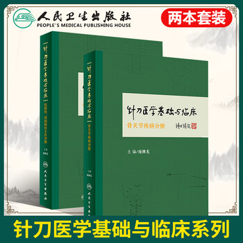 针刀医学基础与临床系列肌损伤周围神经卡压分册+骨关节疾病分册庞继光中医临床针刀诊疗方法实践应用解剖