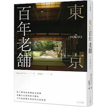 東京百年老舖：60間東京近郊創業百年老舖，記錄老店的樣貌，建立起的信賴 繁体中文