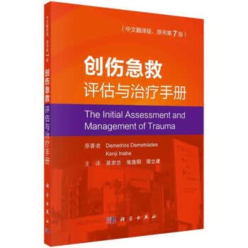 包邮：创伤急救评估与手册(中文翻译版原书第7版) 医学 创伤急救手册   图书